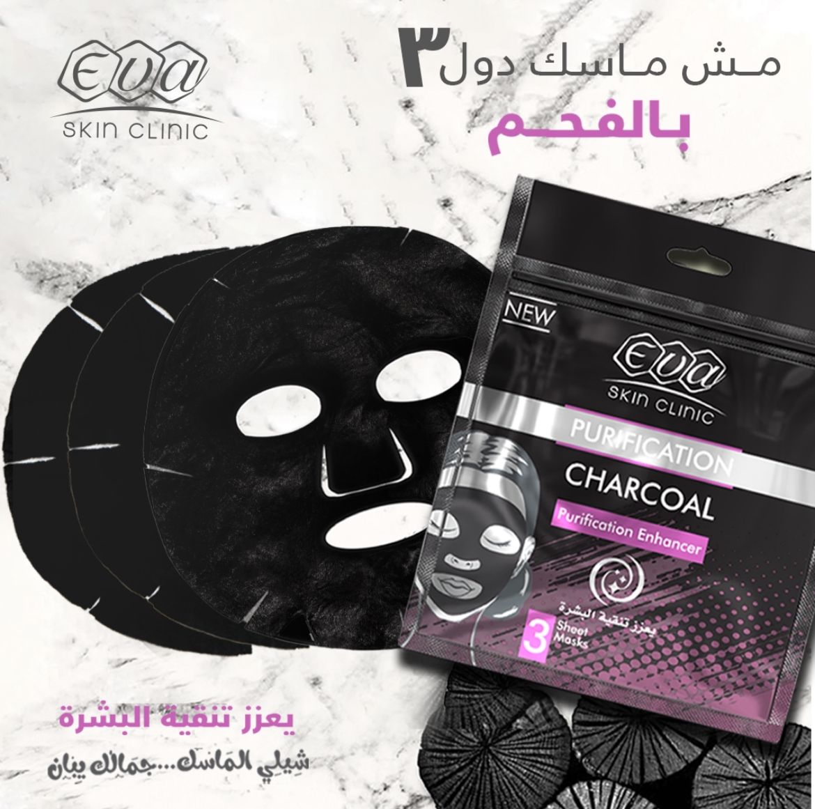 Eva Skin Clinic Charcoal Mask (3 Sheets) - Eva – Nefro Glow